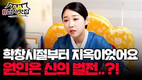 안쓰럽다 안쓰러워 사는 낙이 없다며 찾아온 사례자를 보자마자 신의 벌전이 보인다는 무당 벌전을 풀 수 있는 방법은 예약문의 010 8487 9675 Youtube