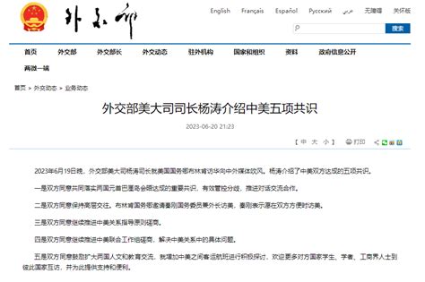 外交部美大司司长杨涛介绍中美五项共识交流双方林肯