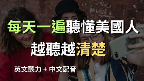 英文聽力練習｜高效掌握日常生活英語技巧｜輕鬆應對各種交流場景｜daily English Listening 附中文配音 每天聽一遍