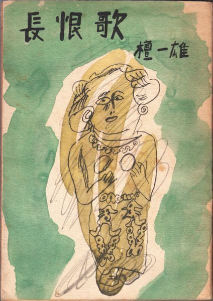長恨歌檀一雄 著 甲陽書房 古書部 古本、中古本、古書籍の通販は「日本の古本屋」