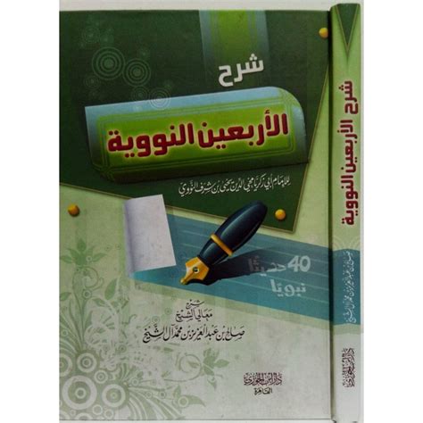 Jual Syarah Arbain Nawawiyah Alu Syekh Ibda شرح الأربعين النووية