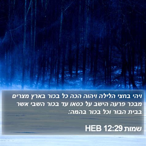 שמות 12 29 Heb ויהי בחצי הלילה ויהוה הכה