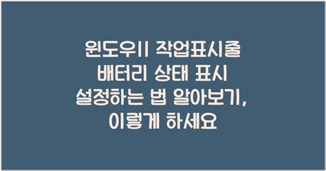 윈도우11 작업표시줄 배터리 상태 표시 설정하는 법 알아보기 이렇게 하세요