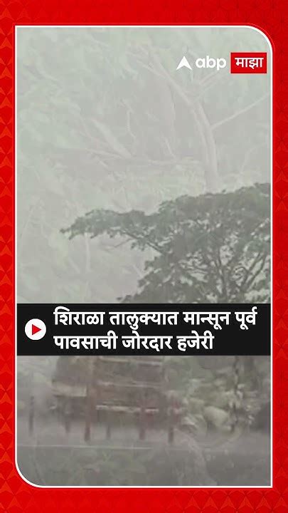 Sangli Pre Monsoon Rain शिराळा तालुक्यात मान्सून पूर्व पावसाची जोरदार