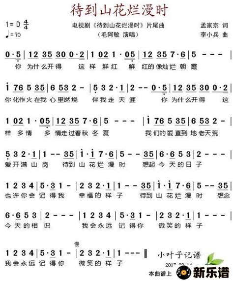 《待到山花烂漫时（电视剧《待到山花烂漫时》片尾曲）》最新曲谱毛阿敏 毛阿敏钢琴谱吉他谱 新乐谱