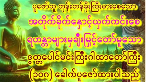 🙏ရဟန္တာများချီးမြှင့်တော်မူသော🙏ဒွတ္တပေါင်မင်းကြီး၏ အစွမ်းထက်သောဂါထာတော