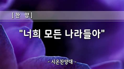 시온찬양대 너희 모든 나라들아 2023 07 02 Youtube