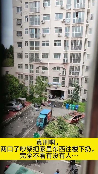 两口子吵架把家里东西往楼下扔， Youtube