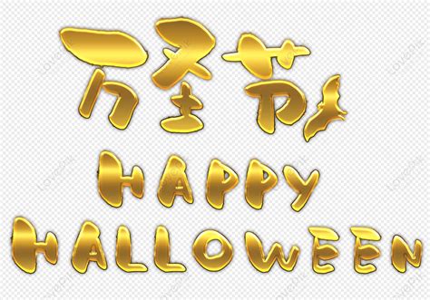 할로윈 글꼴 Png 일러스트 무료 다운로드 Lovepik