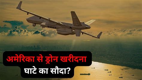 राफेल और F 35 स्टील्थ फाइटर जेट से भी महंगा क्या Us से Mq रीपर ड्रोन