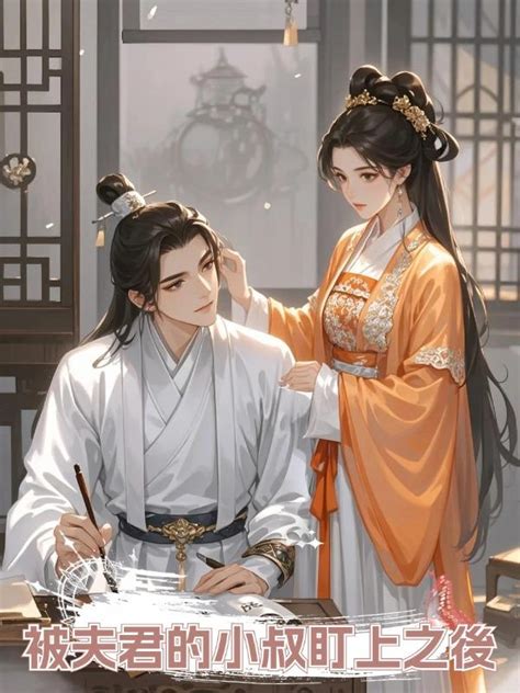 被夫君的小叔盯上之後最新章節免費閱讀 言情書屋