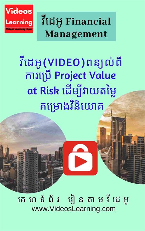 ការប្រើ Project Value At Risk ដើម្បីវាយតម្លៃគម្រោងវិនិយោគ Videos Learning