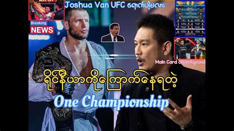 ရိုင်နီယာရဲ့ပွဲကို Main Card ထဲပြောင်းလိုက်တဲ့ One Championship 😆 သောင်းကျန်းနေပြီ Youtube