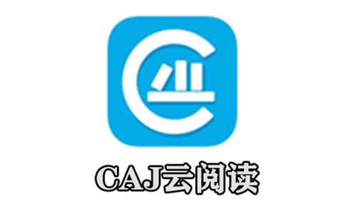 caj云阅读下载 caj云阅读官方版免费下载 caj云阅读专题 下载之家