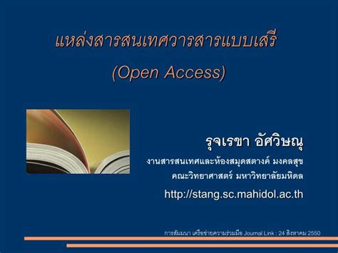 PPT แหลงสารสนเทศวารสารแบบเสร Open Access PowerPoint Presentation