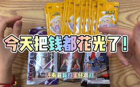 今天欧哥买了一堆卡！！把钱都花光了！除了奥特曼还买到了蛋仔！ 奥特曼卡片欧哥 奥特曼卡片欧哥 哔哩哔哩视频