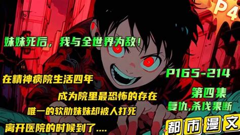 P 妹妹死后我与全世界为敌身怀熟练度系统可因为精神不正常被送入了精神病院四年的时间所有的技能提升到满级唯一的软肋也只有经常来看自己的妹妹可妹妹却被人打成重伤是该离开医院