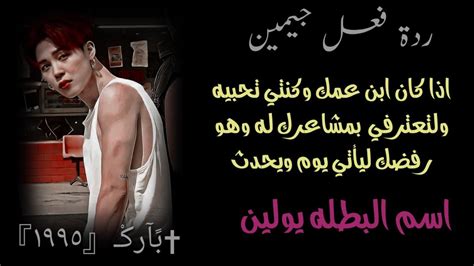 ردة فعل جيمين اذا كان ابن عمك وكنتي تحبيه لتعترفي بمشاعرك له وهو رفضك