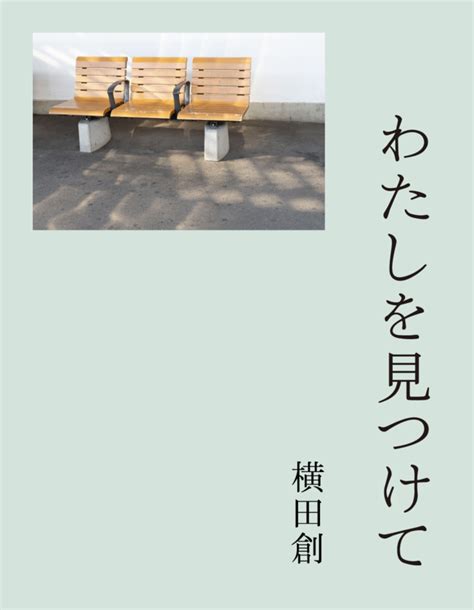 双子のライオン堂書店が小説家横田創の小説を2022年1月7日より毎月無料配布配信 双子のライオン堂のプレスリリース