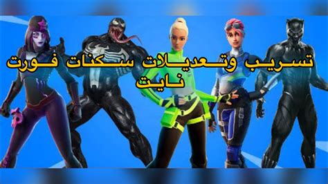 تسريب سكنات فورت نايت السيزون الرابعسكنات ورقصات مسربه فورت نايت