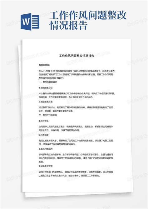 工作作风问题整改情况报告word模板下载编号lmkvygwk熊猫办公