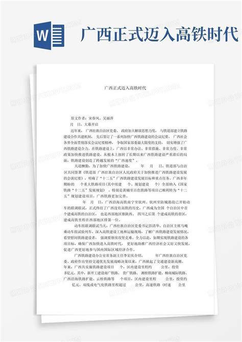 广西正式迈入高铁时代word模板下载编号qkgbkyax熊猫办公