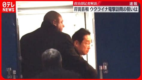 ウクライナを電撃訪問へ岸田首相 秘密裏に進められた極秘計画の裏側を解説 気ままにニュース速報
