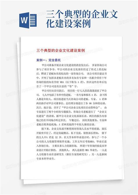 三个典型的企业文化建设案例word模板下载编号qpewjgax熊猫办公
