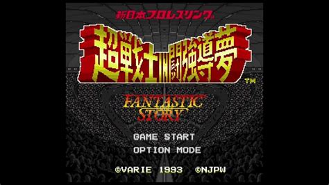 【sfc】新日本プロレスリング 超戦士 In 闘強導夢 のんびりゲーム情報「げーむぽんぷー」