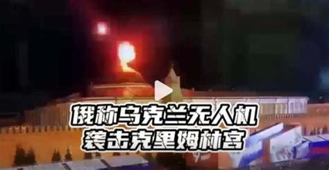 乌方否认袭击克里姆林宫
