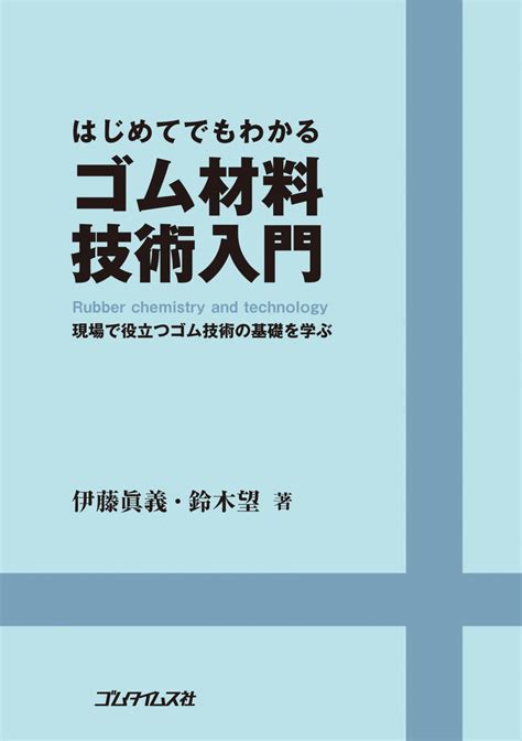 ゴム材料技術入門