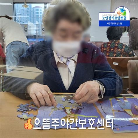 건강보험공단 노인장기요양기관 으뜸주야간보호센터 어르신들은 무엇을하며 보내실까요 완정역주야간보호센터 네이버 블로그