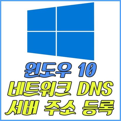 윈도우 10 네트워크 Dns 서버 주소 등록하기