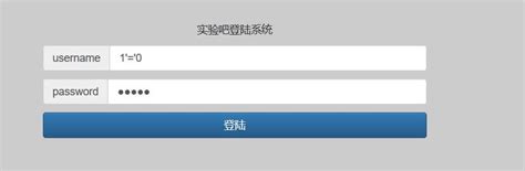 实验吧ctf练习题 Web 登录一下好吗解析 Redhskb 博客园 实验吧ctf练习题 Web 登录一下好吗解析 Redhskb 博客园