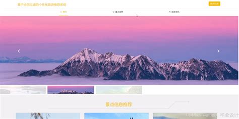 python毕设 基于协同过滤的个性化旅游推荐系统程序 论文 基于协同过滤的旅游推荐系统论文 csdn博客