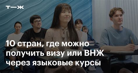 ВНЖ через языковые курсы в 2025 году какие страны выдают