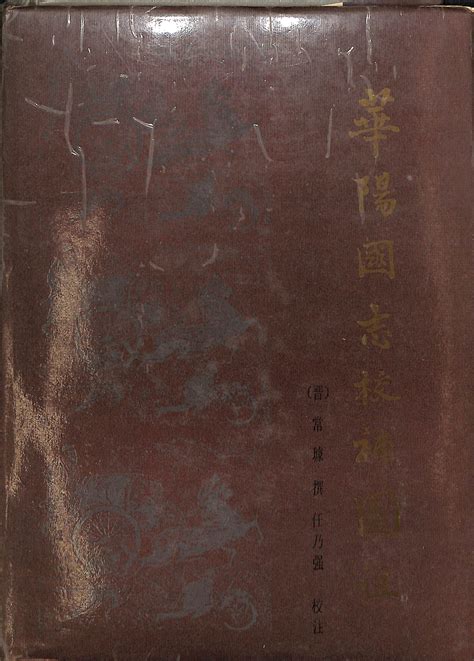 華陽国志校補図注 任乃強 校注 古本よみた屋 おじいさんの本、買います。