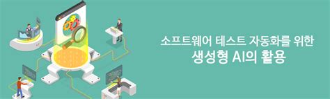 소프트웨어 테스트 자동화를 위한 생성형 Ai의 활용 인사이트리포트 삼성sds