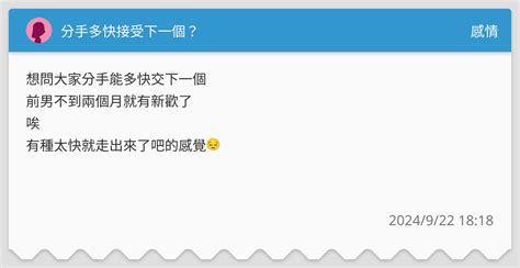 分手多快接受下一個？ 感情板 Dcard