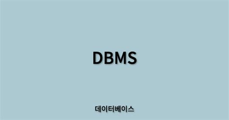 데이터베이스 Dbms란