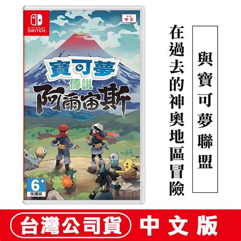 NS Switch 寶可夢 傳說 阿爾宙斯 中文版 現貨 台灣公司貨 蝦皮購物