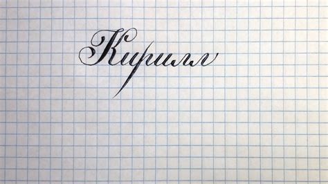 Имя Кирилл как написать красиво Youtube