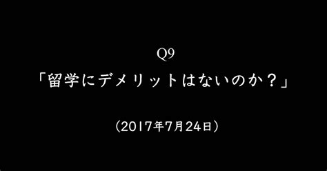 【弁護士の就職と転職qanda】q9「留学にデメリットはないのか？」（2017年7月24日）｜西田 章