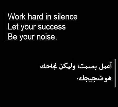 اعمل بصمت وليكن نجاحك هو ضجيجك
