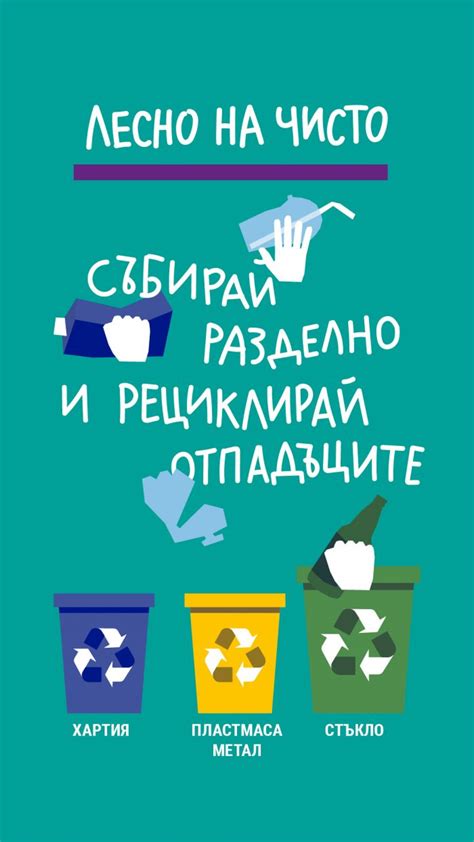 5причини да… събираш разделно опаковките Място България
