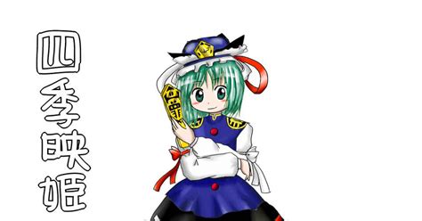 四季映姫・ヤマザナドゥ 四季映姫 ナナミマイピク募集中のイラスト Pixiv