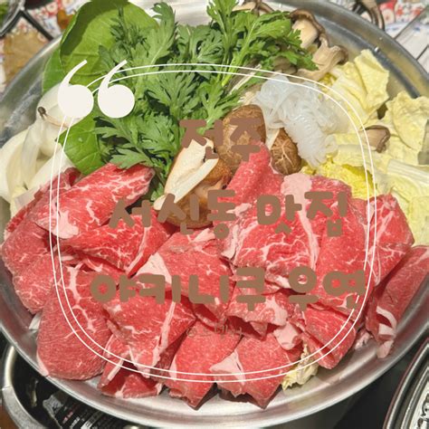 전주 서신동 스키야키 샤브샤브 맛집 야키니쿠 우연 일본식 소고기 네이버 블로그