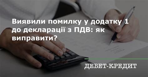 Виявили помилку у додатку 1 до декларації з ПДВ як виправити
