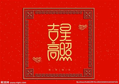 吉星高照设计图广告设计广告设计设计图库昵图网