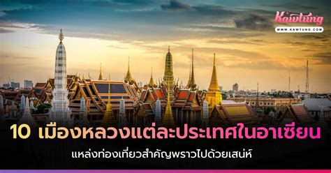 รวม 10 ชื่อ เมืองหลวงแต่ละประเทศ อาเซียน พร้อมจุดเด่น